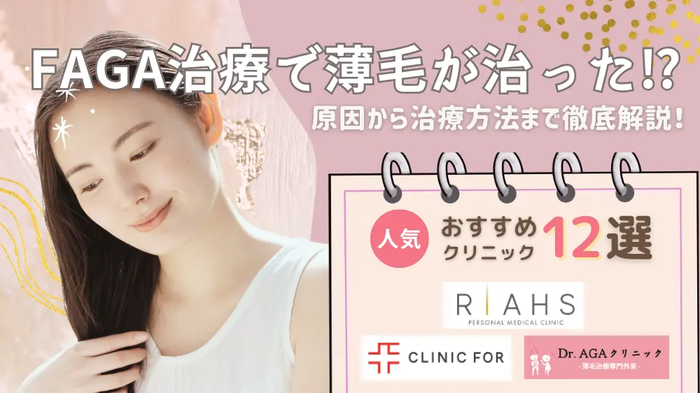 FAGA治療で薄毛が治った！？原因から治療方法まで徹底解説！│健達ねっと