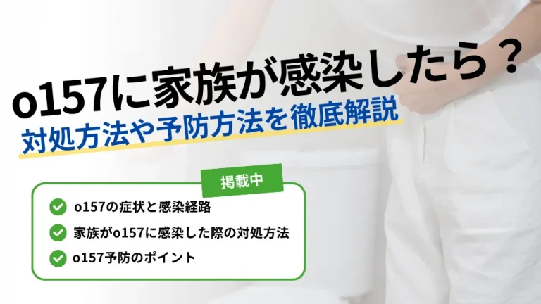 【o157に家族が感染したら？】対処方法や予防方法を徹底解説！│健達ねっと