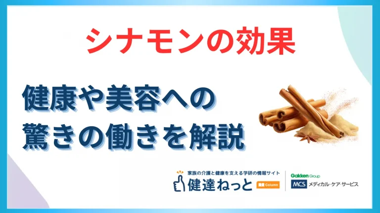 シナモンの効果とは？健康や美容への驚きの働きを徹底解説│健達ねっと 1839