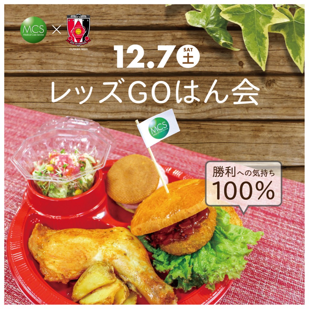 12月7日（土）タダだけどただの飯じゃない！ レッズGOはん会開催します｜メディカル・ケア・サービス株式会社