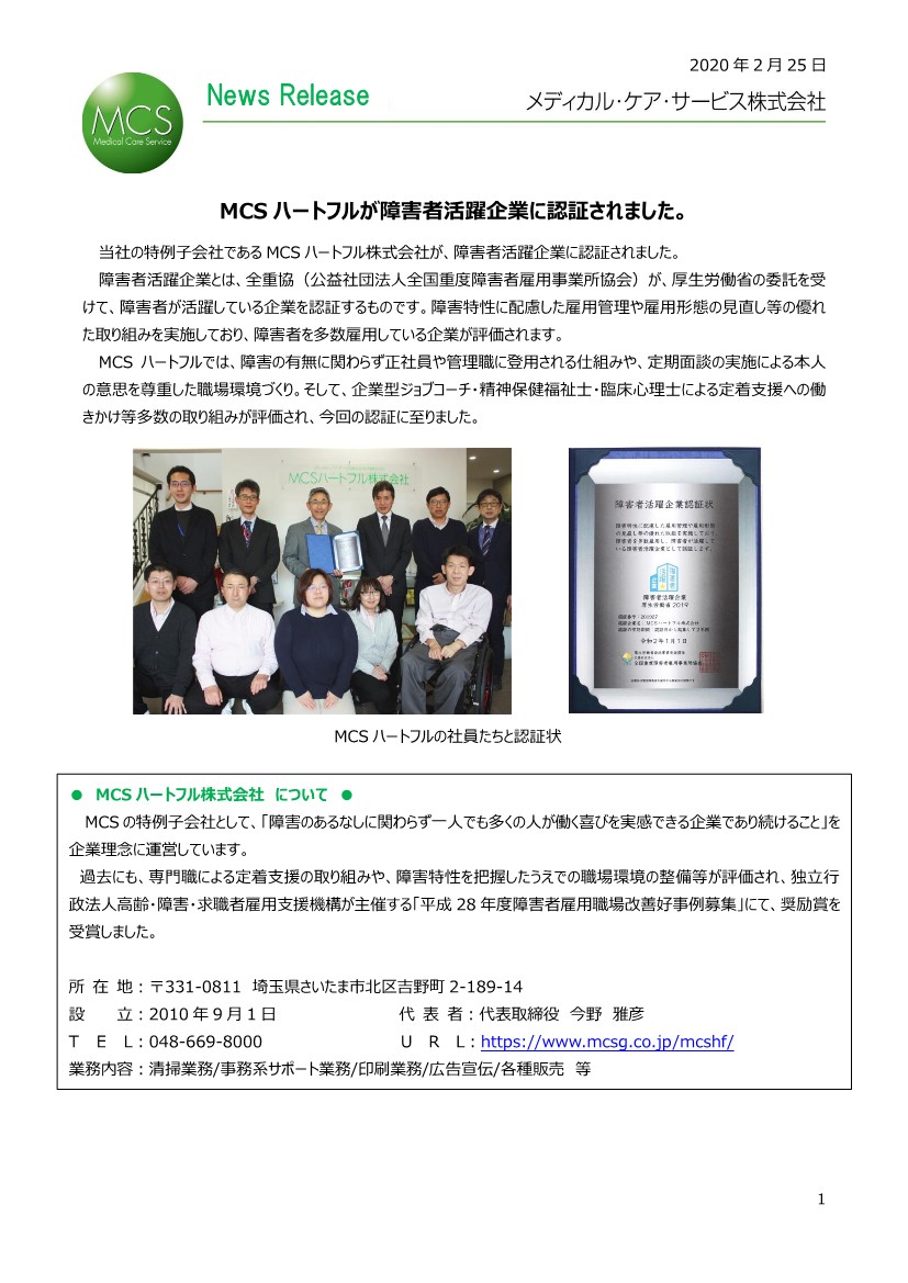 MCS Heartful has been certified as a company that supports people with ...